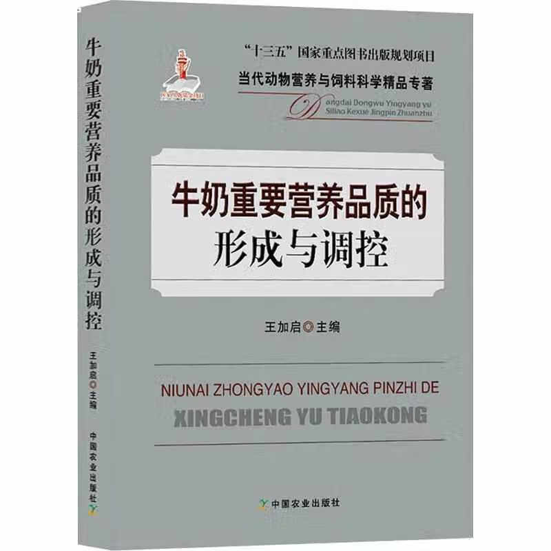 牛奶重要营养品质的形成与调控 王加启 中国农业出版社有限公司 9787109264045