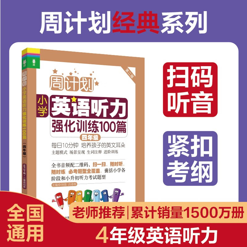 周计划：小学英语听力强化训练100篇（四年级）(MP3下载+二维码扫听）