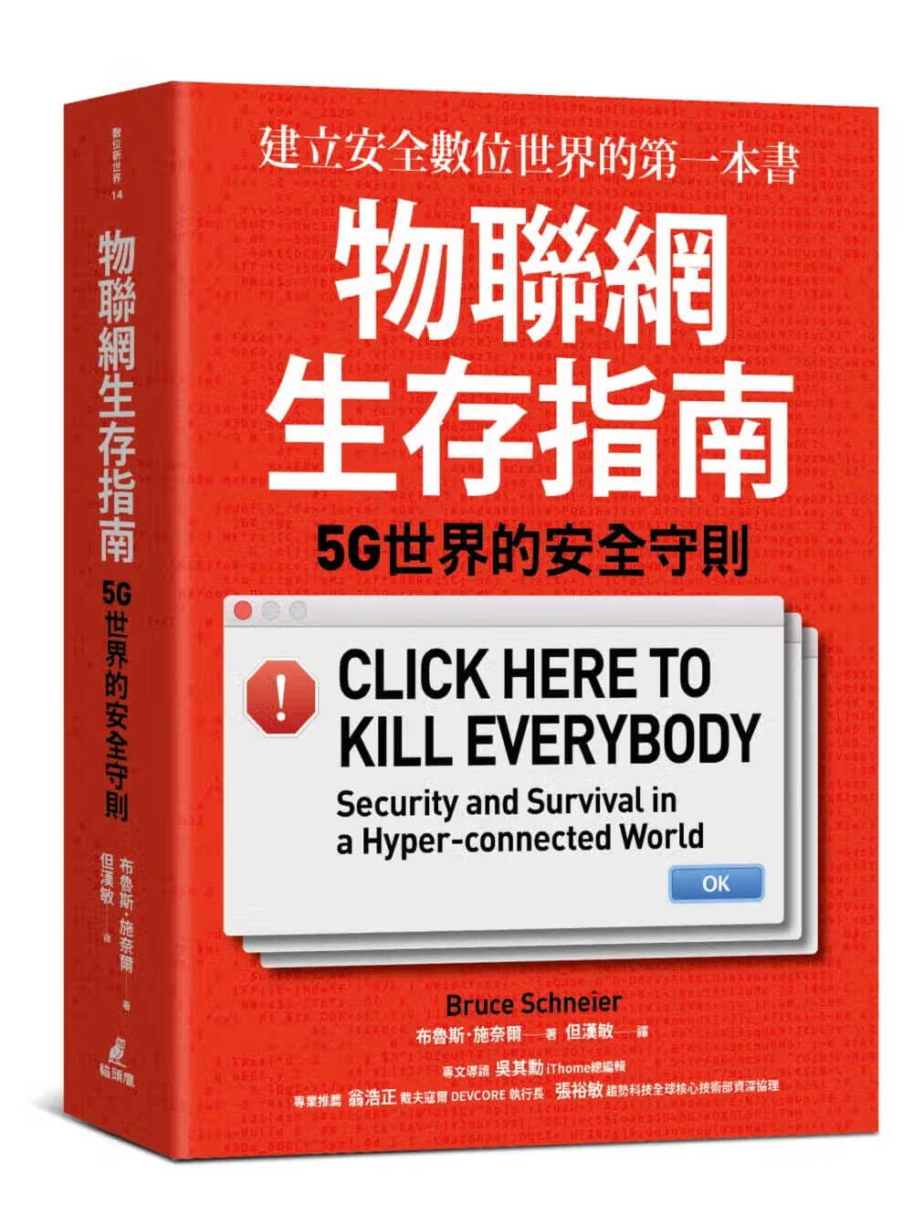 预售 布鲁斯-施奈尔 物联网生存指南： 5G世界的安全守则 猫头鹰