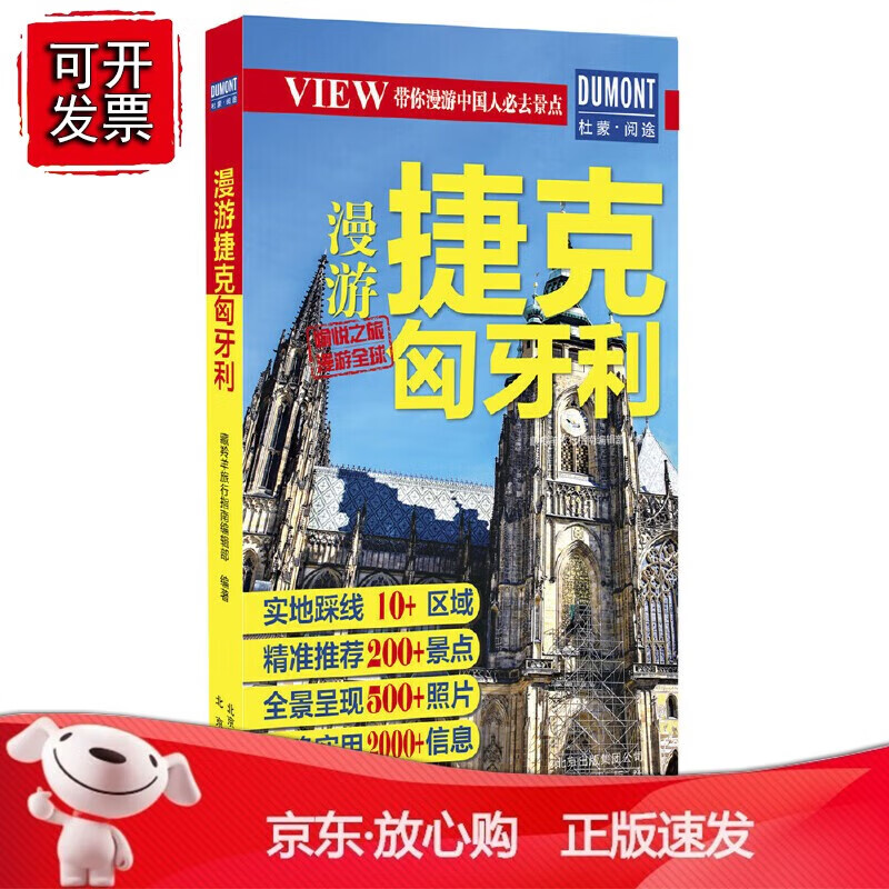 漫游捷克匈牙利