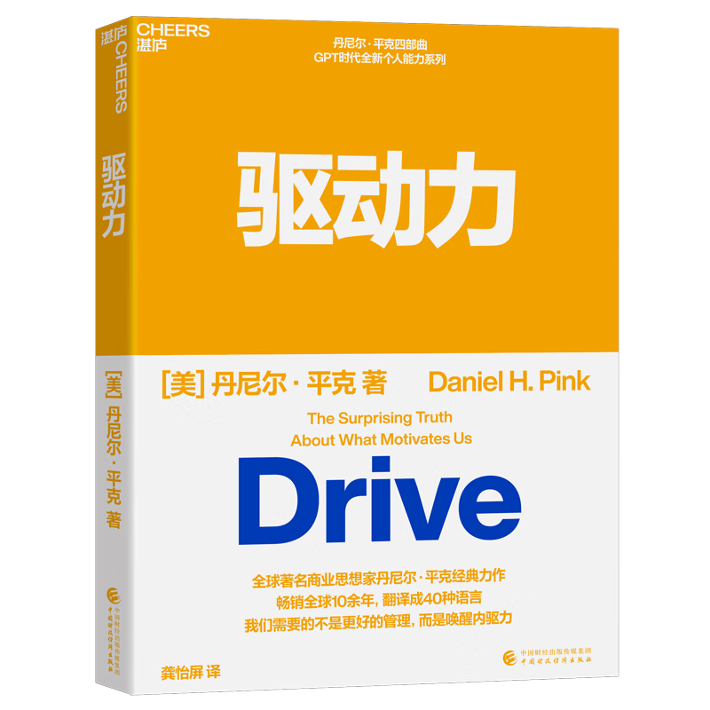 驱动力全球箸名商业思想家丹尼尔·平克经典力作 畅销全球10余年，翻译成40种语言我们需要的不是更好的管理，而是唤醒内驱 [美]丹尼尔·平克 湛庐文化/ 中国财政经济出版社 9787522321530