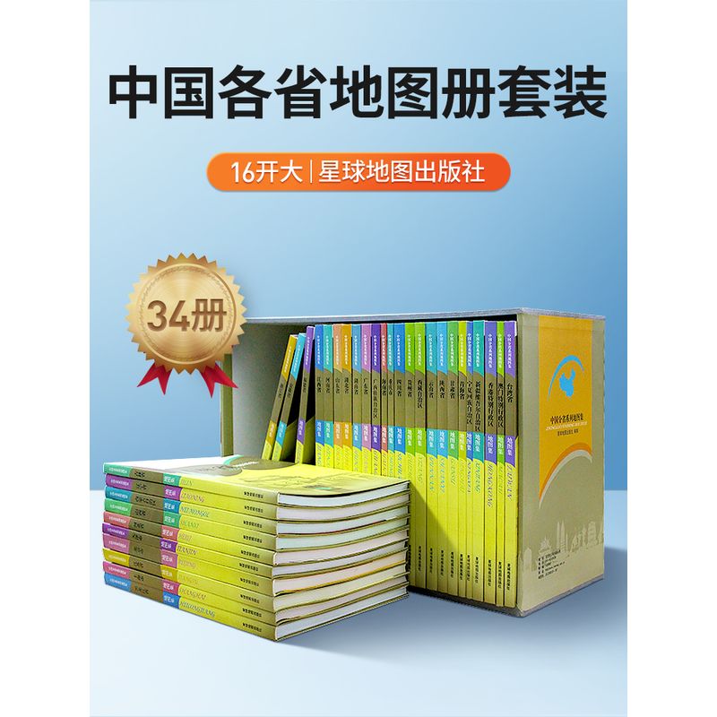 【16开大开本中国分省系列地图集全国各省34册 中国地图册地形版 星球地图出版社
