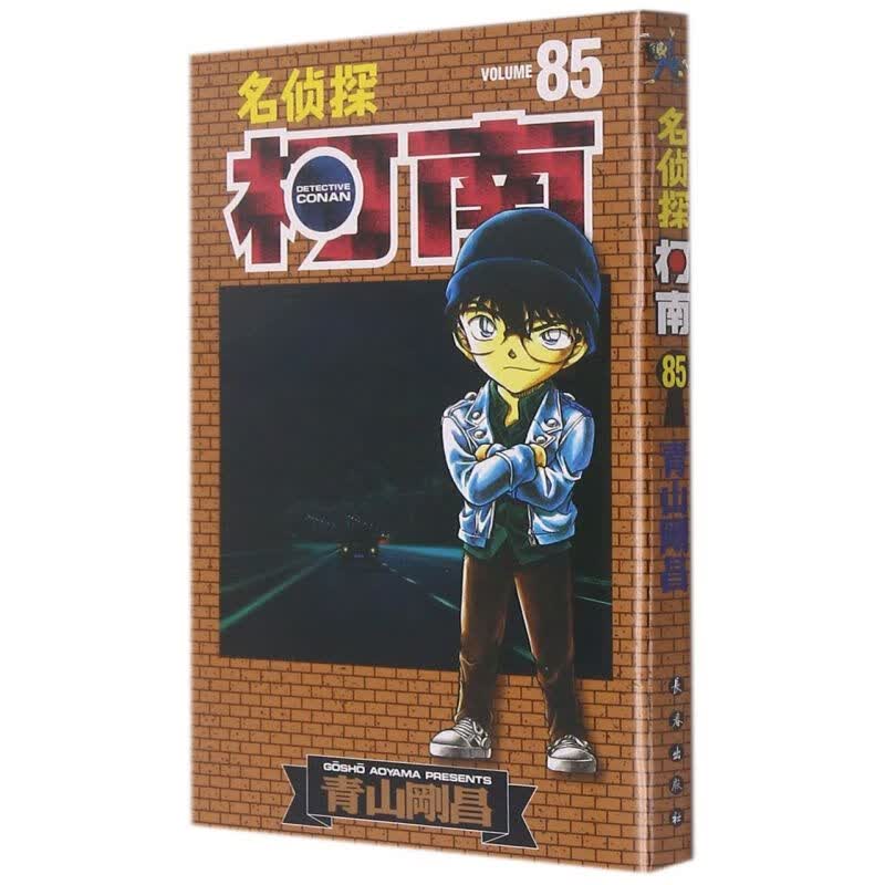 名侦探柯南(85)