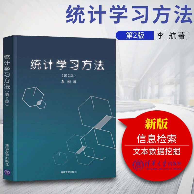 统计学学习方法 第二版李航 清华大学