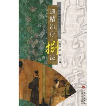 遗精治疗8法【好书，下单速发】