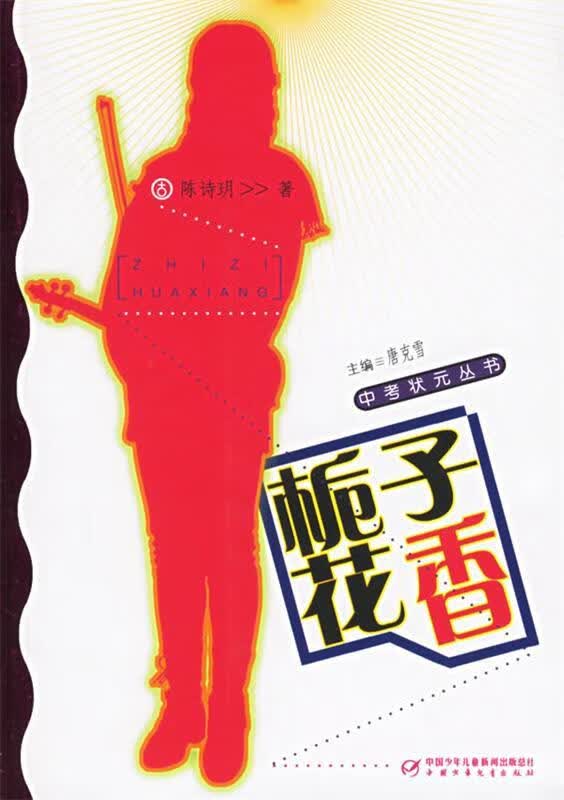 栀子花香 陈诗玥 著【书】