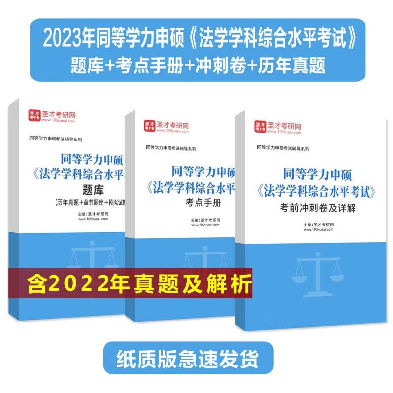 2023同等学力申硕法学学科综合水平考试题库+真题+考点手册冲刺卷 纸质版(发快递) 题库(含22真题)