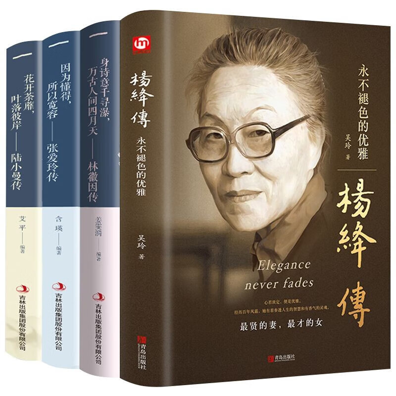 杨绛传的优雅 林徽因传 张爱玲传 陆小曼传 三毛传 民国才女传记 全4册 那些美好女子的传记