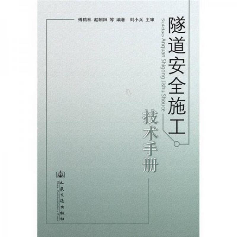 隧道安全施工技术手册