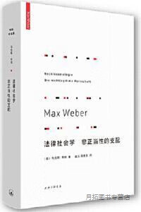 法律社会学 非正当性的支配,(德) 马克斯·韦伯著,上海三联书店,9787542665706