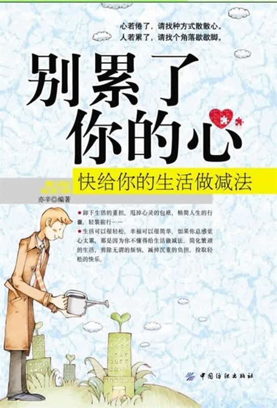 别累了你的心 亦辛 著