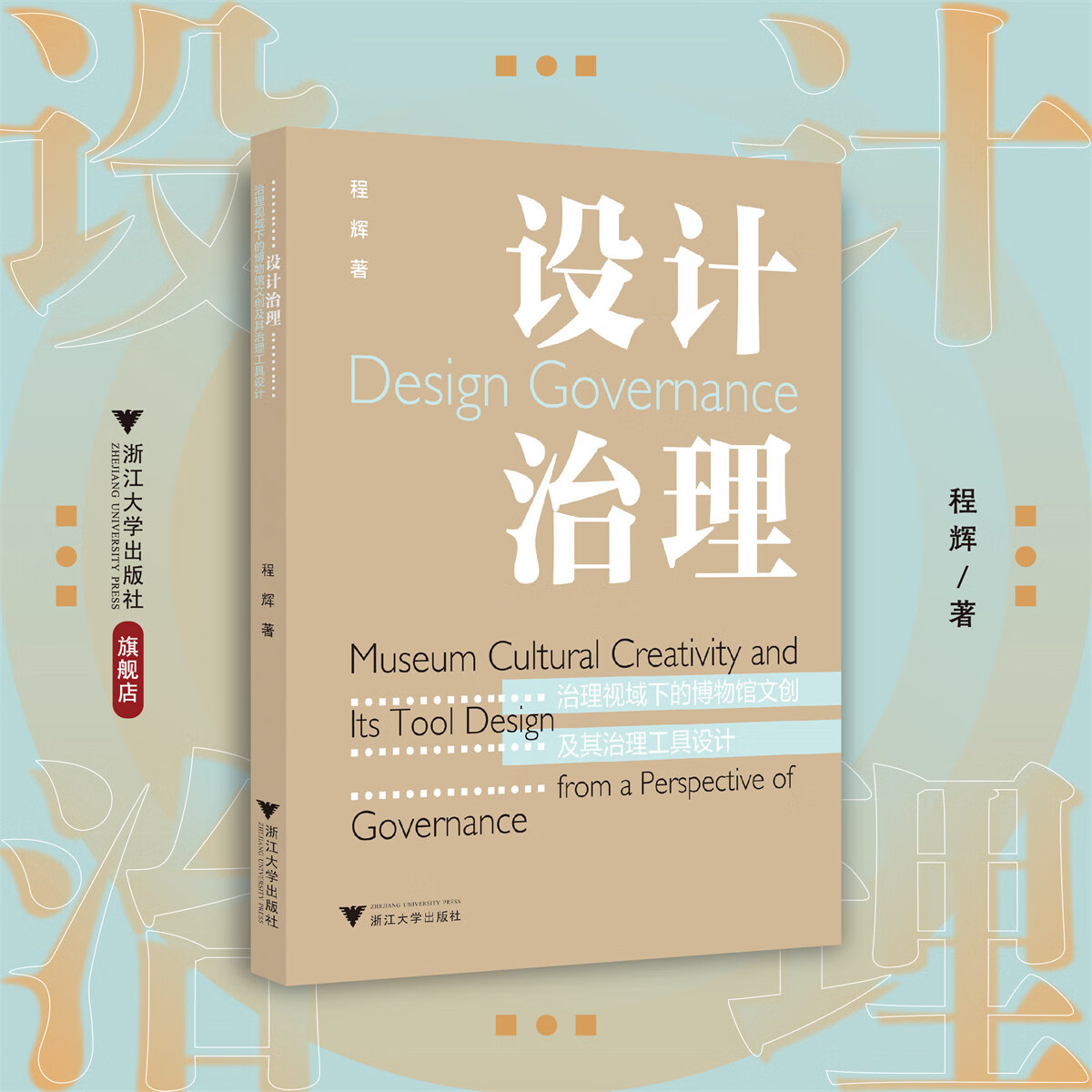 设计治理：治理视域下的博物馆文创及其治理工具设计
