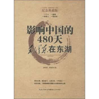 影响中国的480天：毛泽东在东湖