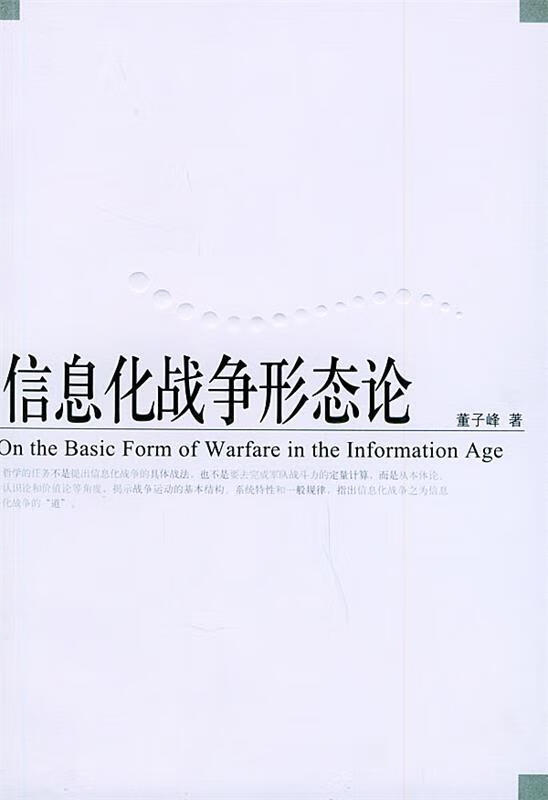 信息化战争形态论