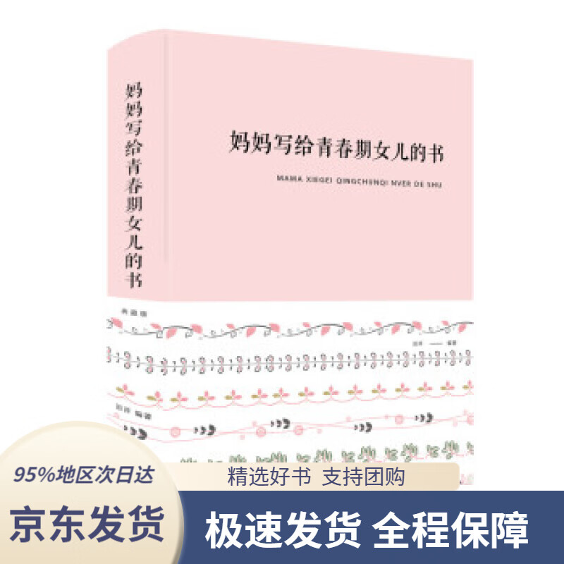 【 京东配送 支持团购】妈妈写给青春期女儿的书田萍中国华侨出版社