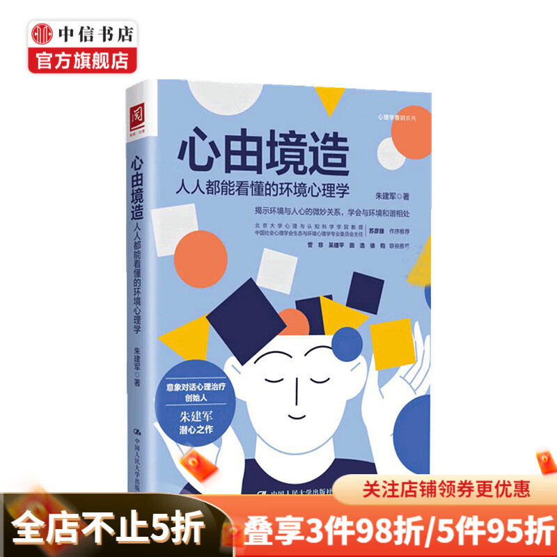 心由境造 人人都能看懂的环境心理学 朱建军 著