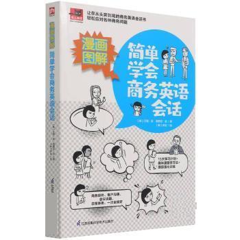 漫画图解简单学会商务英语会话 9787571322496