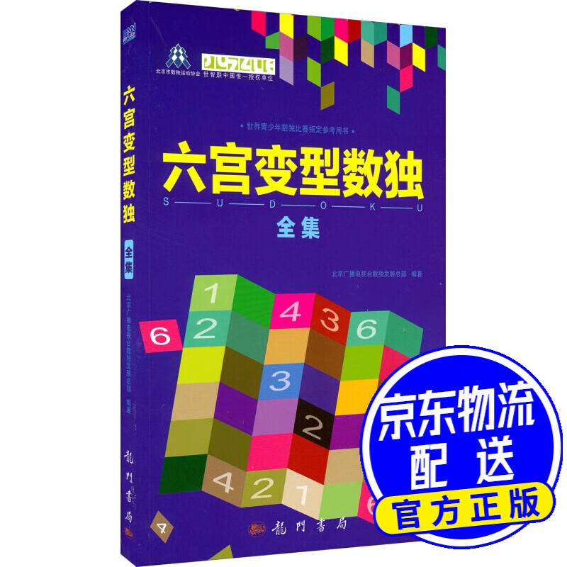 六宫变型数独全集