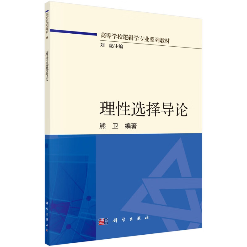 理性选择导论(高等学校逻辑学专业系列教材)