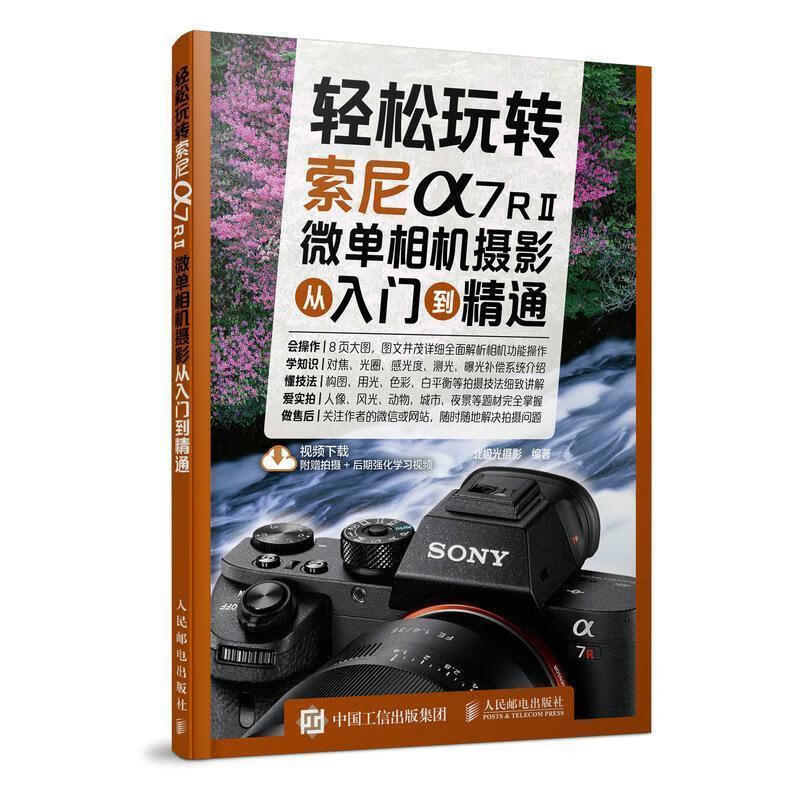 轻松玩转 索尼a7RⅡ微单相机摄影从入门到精通 北极光摄影