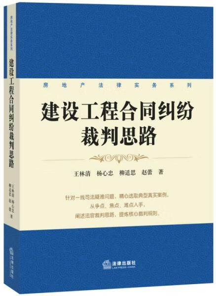 房地产法律实务系列：建设工程合同纠纷裁判思路 王林清