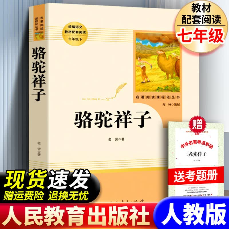 可选单本】人教版西游记朝花夕拾原著完整版无删减初中版七年级上册 骆驼祥子海底两万里猎人笔记湘行散记白洋淀纪事镜花缘课外阅读书籍必读经典书目 人民教育出版社 【人教版】骆驼祥子（送考题册）