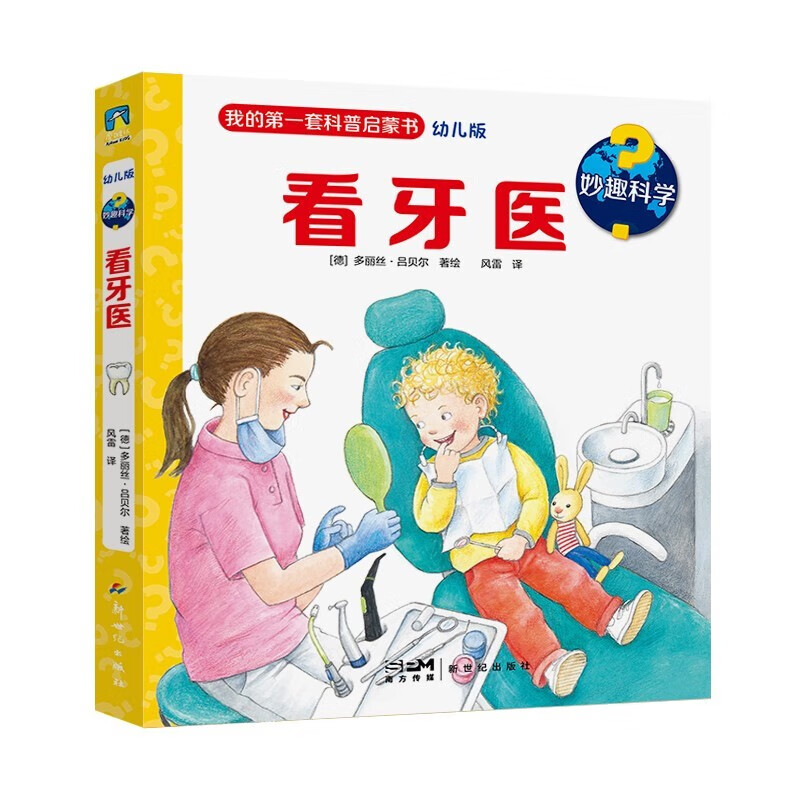 【自选】我的第一套生活启蒙书 妙趣科学.第一辑1-8 系列单册 涵盖了2-7岁儿童感兴趣的主题包括场所 职业 生活 情绪等 培养观察力 了解事物原理 妙趣科学.看牙医