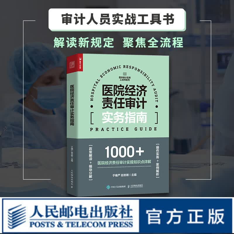 医院经济责任审计实务指南 普华审计实务工具书系列 解读新规定聚焦全流程 政策解读模块分解操作实务案例解析