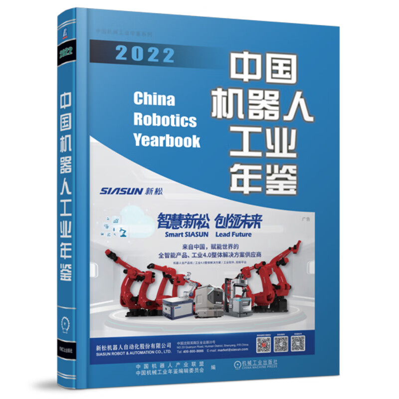 中国机器人工业年鉴2022
