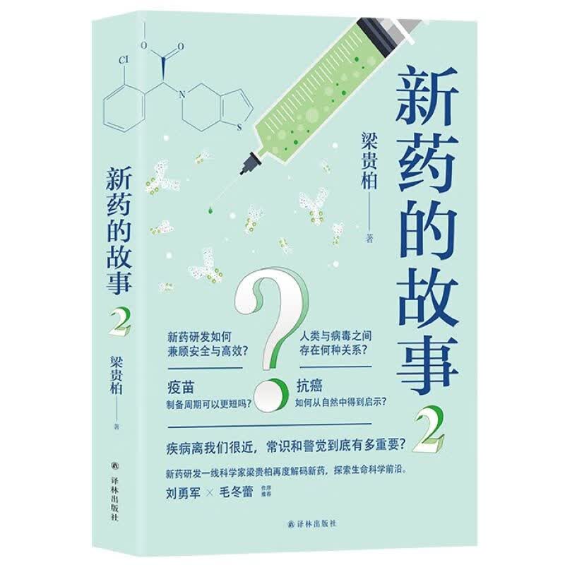 【单本自选】 新药的故事2