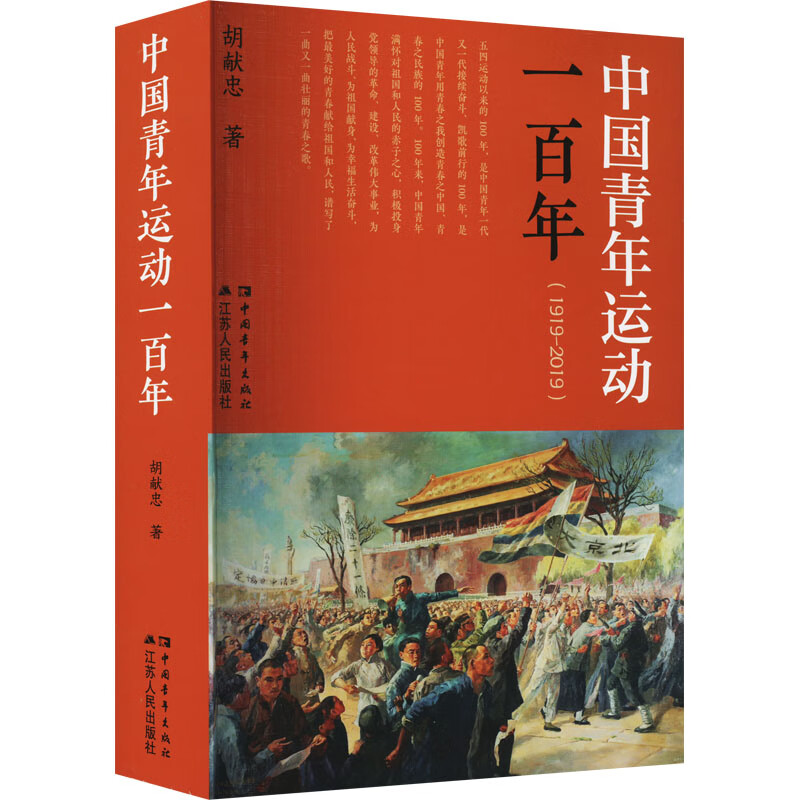 中国青年运动一百年 胡献忠 著 江苏人民出版社