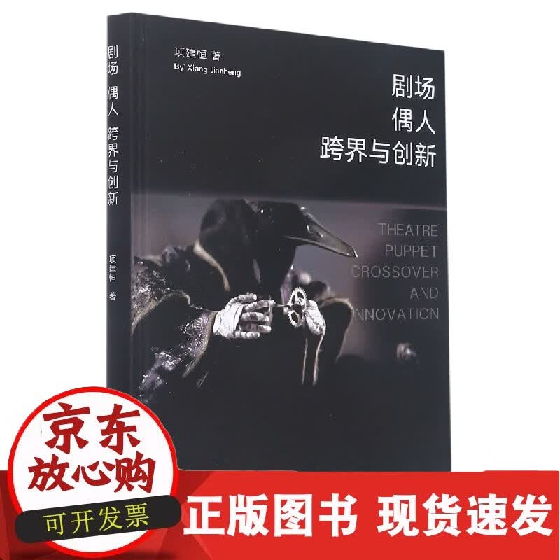 剧场·偶人·跨界与创新