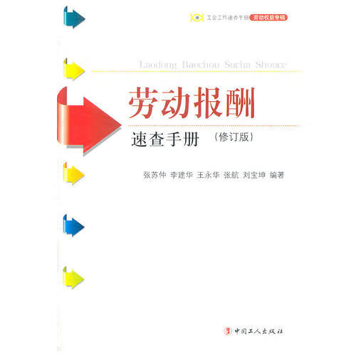 劳动报酬速查手册【现货】