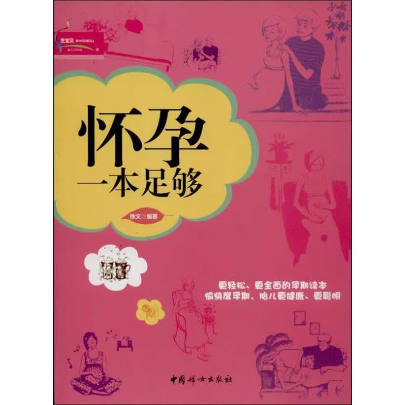 怀孕一本足够 徐文
