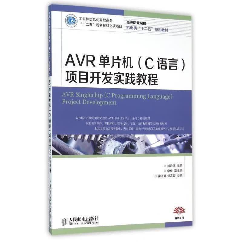 AVR单片机项目开发实践教程
