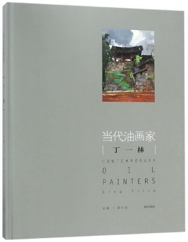 当代油画家：丁一林【好书，下单速发】