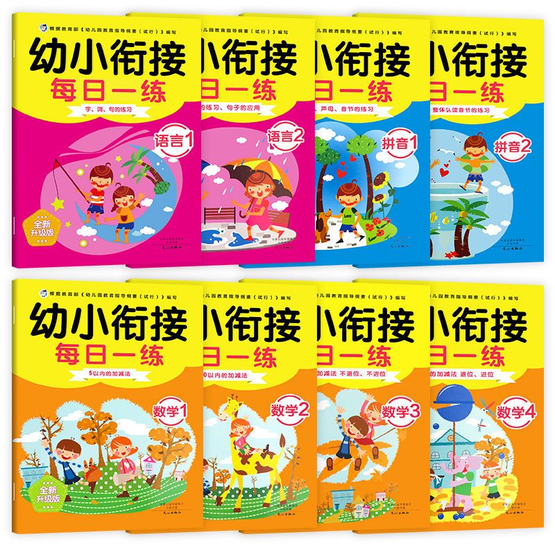 幼儿园大班学前班升一年级练习册幼小衔接一日一练语言数学拼音 全套8本