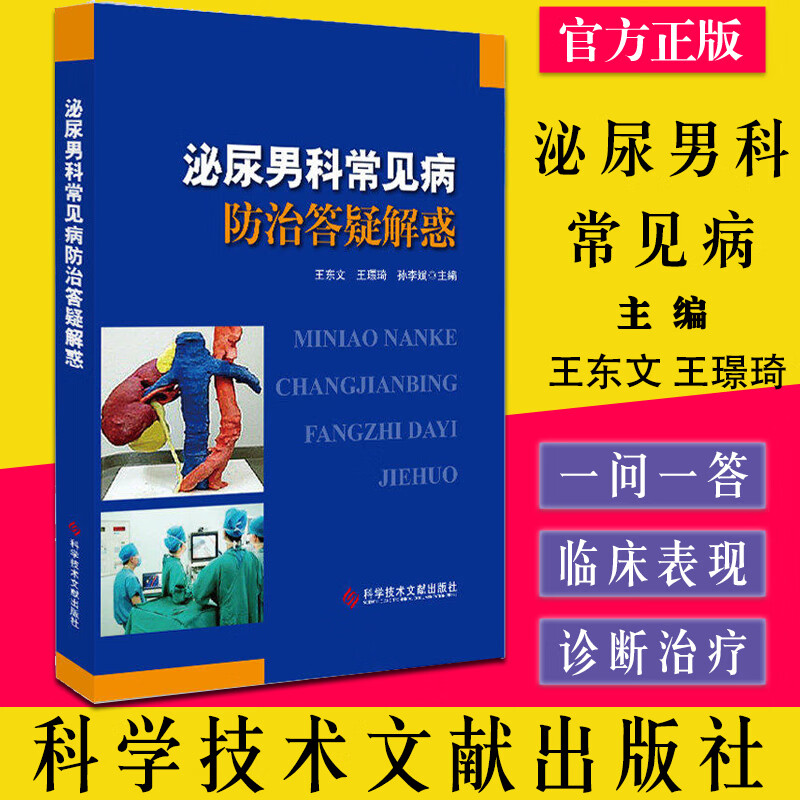 泌尿男科常见病防治答疑解惑 科学技术文献出版社 男科疾病诊断治疗手术 男性常见疾病诊断治疗书籍 9787518984404