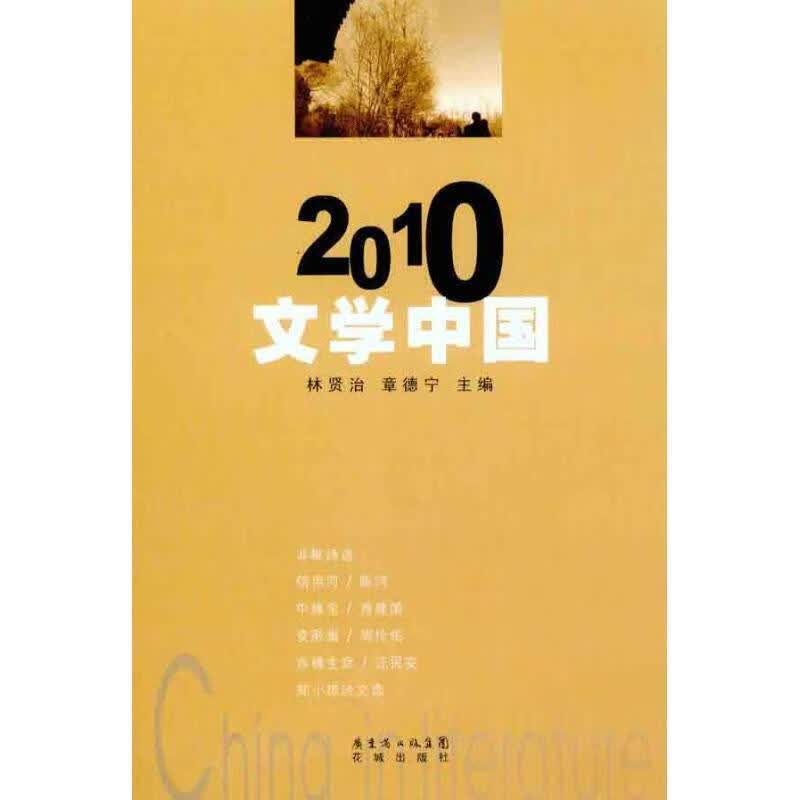 2010：文学中国