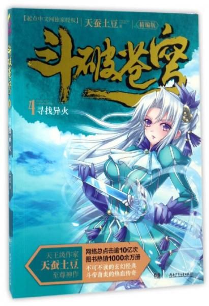 斗破苍穹4：寻找异火精编版