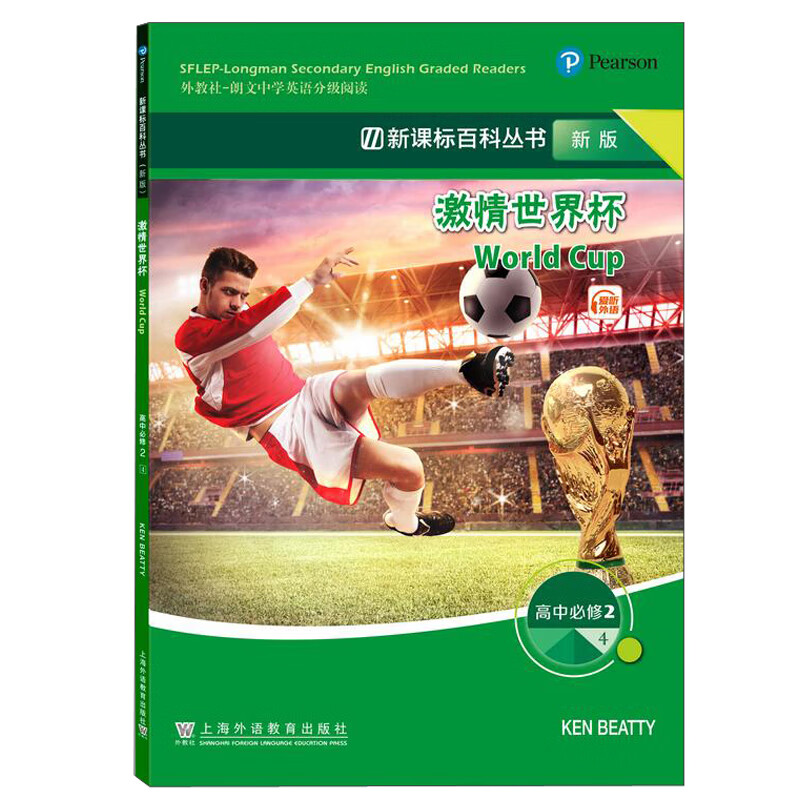 激情世界杯（4 高中必修2 新版 外教社-朗文中文英语分级阅读）/新课标百科丛书