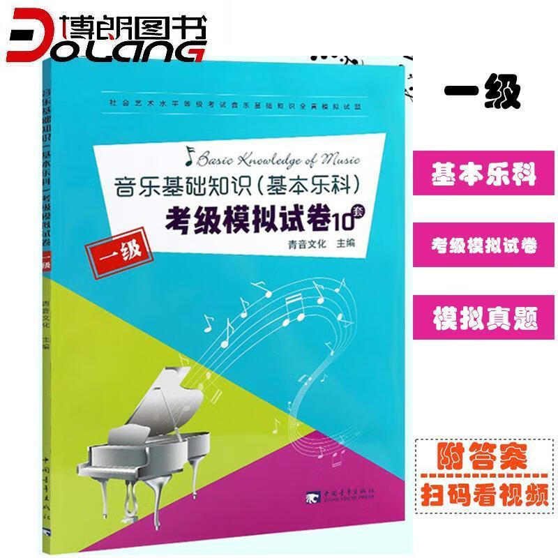 音乐基础知识考级模拟试卷一级 青音文化 编 中国青年出版社
