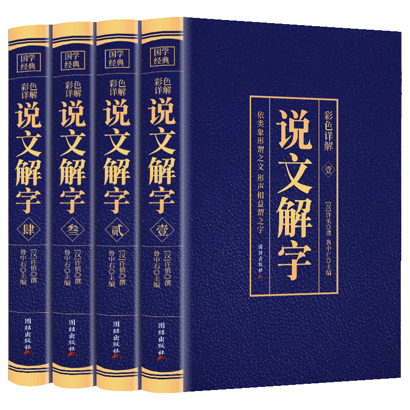 国学经典：说文解字（彩色详解）（全4册）