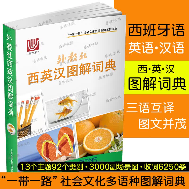 外教社西英汉图解词典(西班牙语英语汉语三语对照) 一带一路社会文化多语图解词典