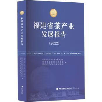 福建省茶产业发展报告(2022) 福建省政协农业和农村委员会等编 经济/经济学理论