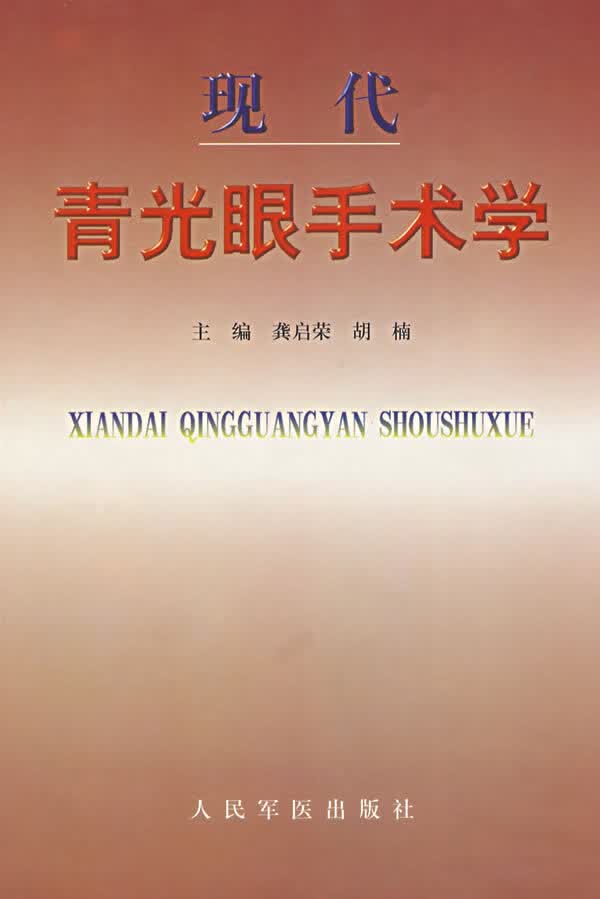 现代青光眼手术学 胡楠 龚启荣【，放心购买】