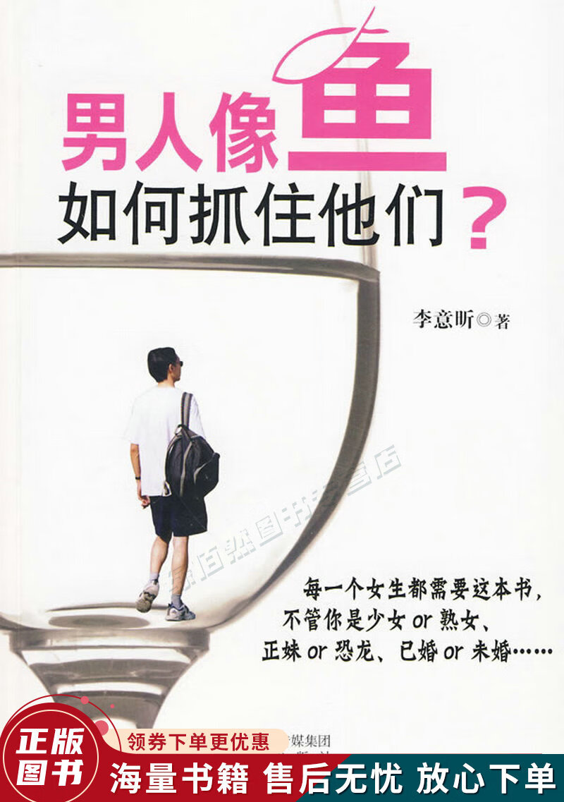 男人像鱼，如何抓住他们