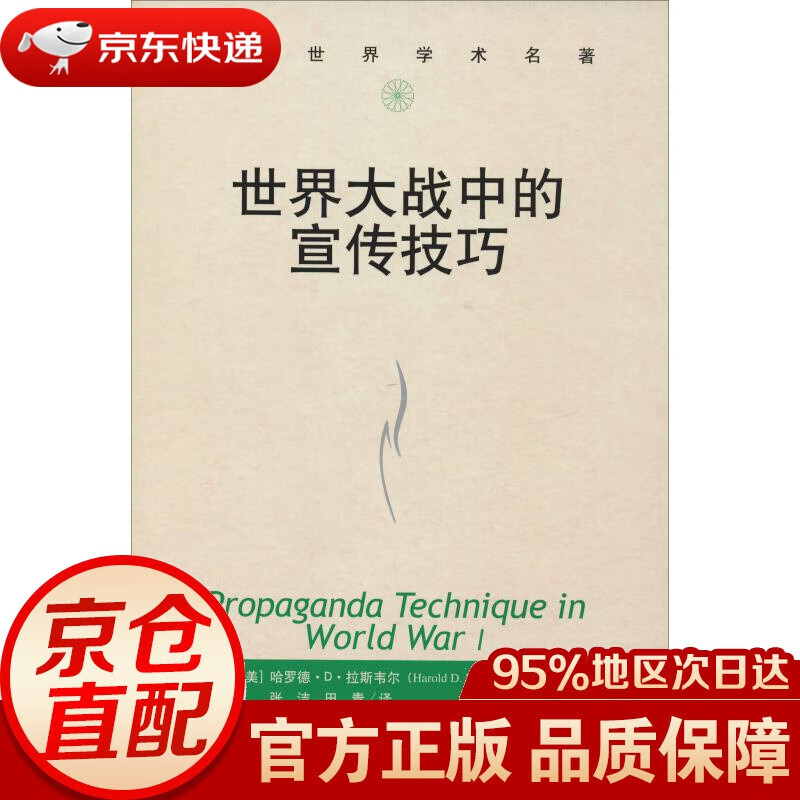 【 】世界大战中的宣传技巧 (美)哈罗德·D·拉斯韦尔(Harold D.Lasswell) 中国人民大学