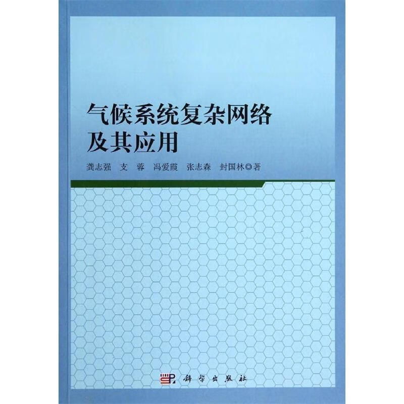 气候系统复杂网络及其应用 龚志高,支蓉等 科学出版社 9787030406583