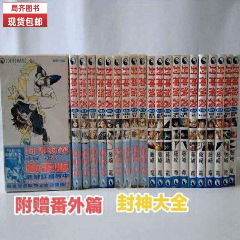 全新现货包邮封神演义 藤崎龙 漫画书1-23册附赠番外封神大全【收藏品质】无删减 32开 封神演义 藤崎龙 漫画书1-23本